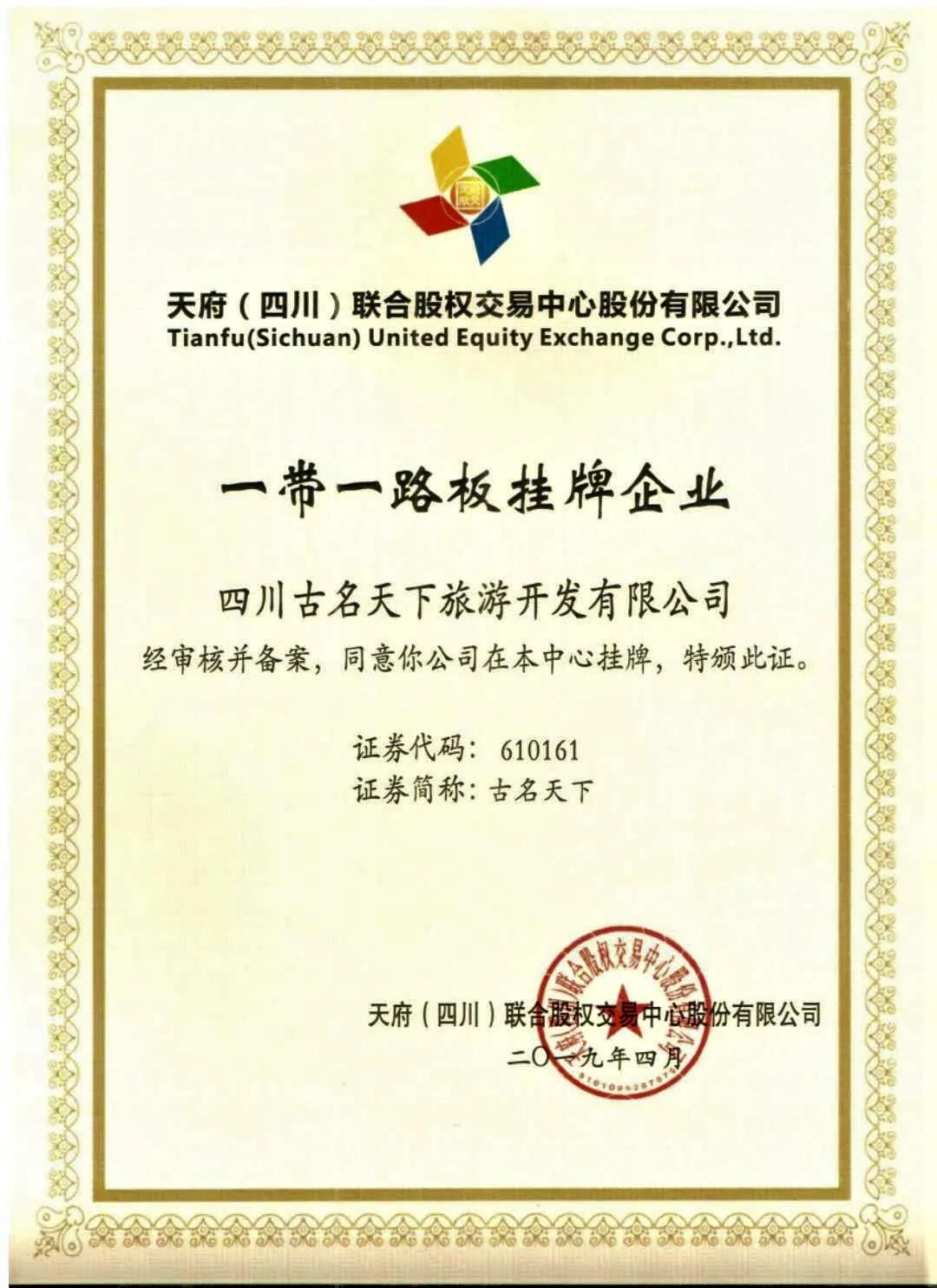 四板力量 |古名天下（610161）：打造强劲的综合旅游品牌--天府（四川）联合股权交易中心